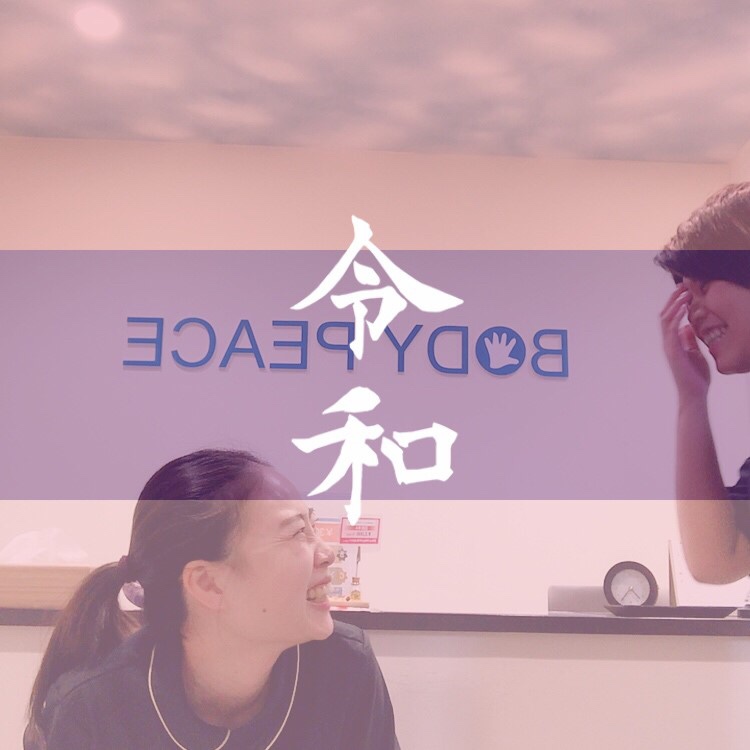 令和元年スタート^^ | BODY PEACE虎ノ門
